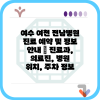 여수 여천 전남병원 진료 예약 및 정보 안내 진료과 의료진 병원 위치 주차 정보 네이버 블로그